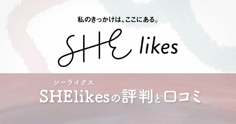SHElikes（シーライクス）の料金やコースの解説と評判・口コミ | デザナル